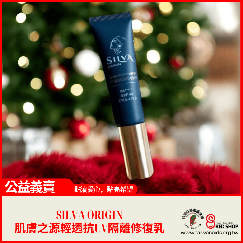 公益義賣｜SILVA ORIGIN｜肌膚之源輕透抗UV隔離修復乳 | 蝦皮購物