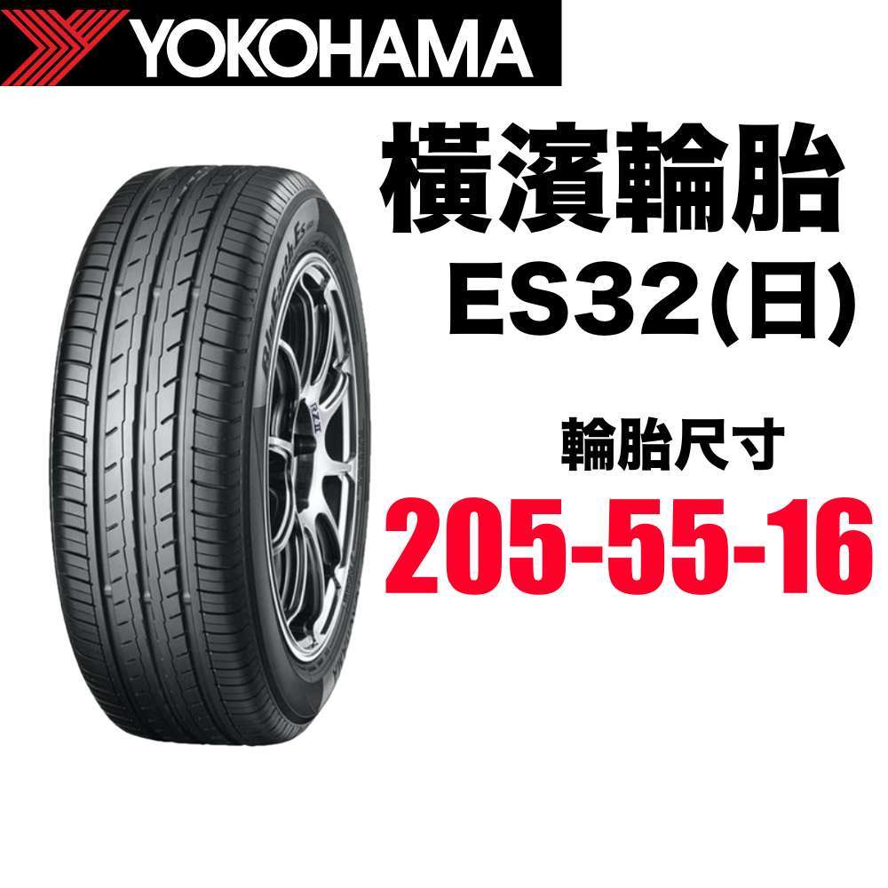 橫濱輪胎 yokohama 205/55R16 ES32（日）/ 協助輪胎 | 蝦皮購物