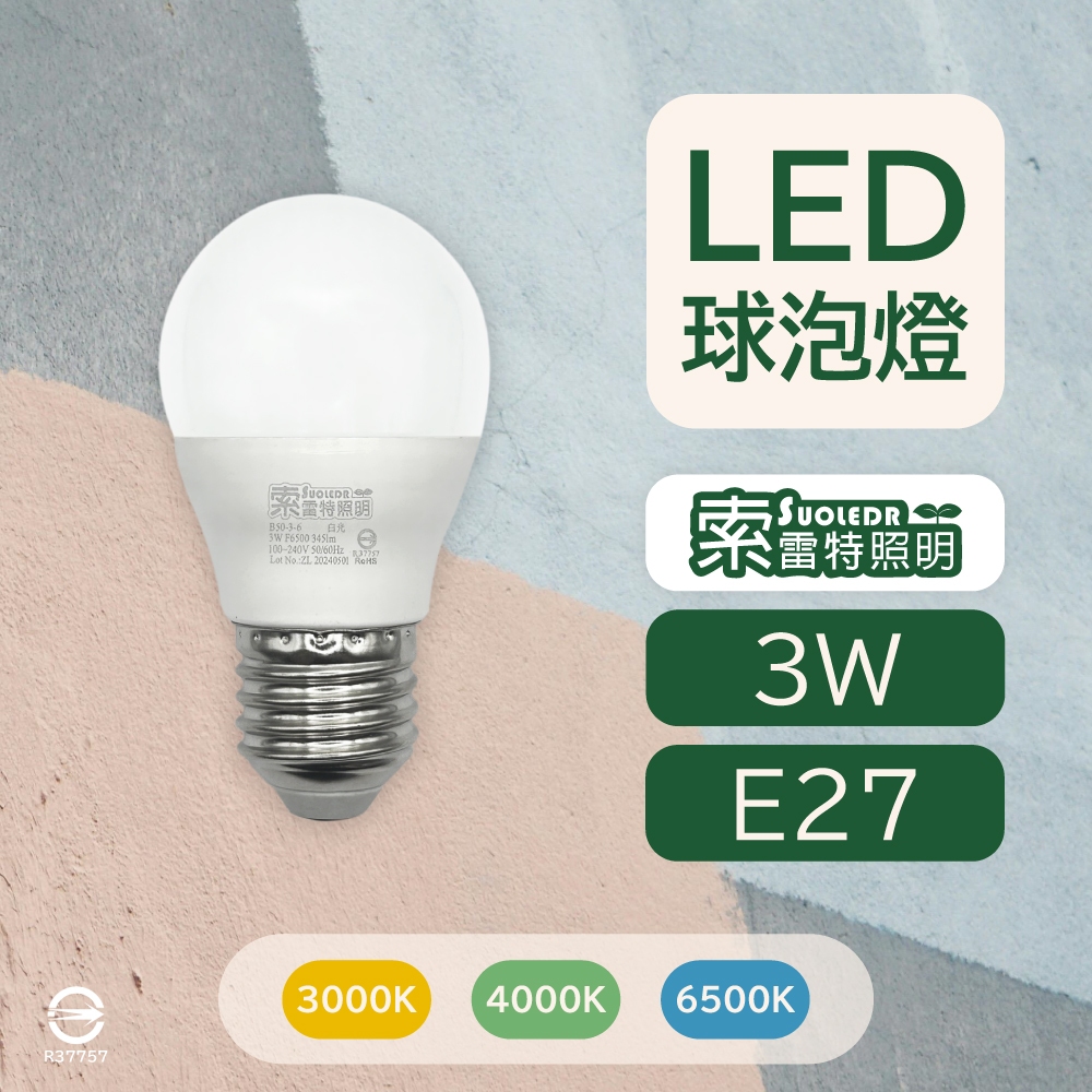 品常生活 〕 索雷特 Suoledr 3W LED 球泡燈 自然光 白光 黃光 E27 全電壓 小球泡 | 蝦皮購物
