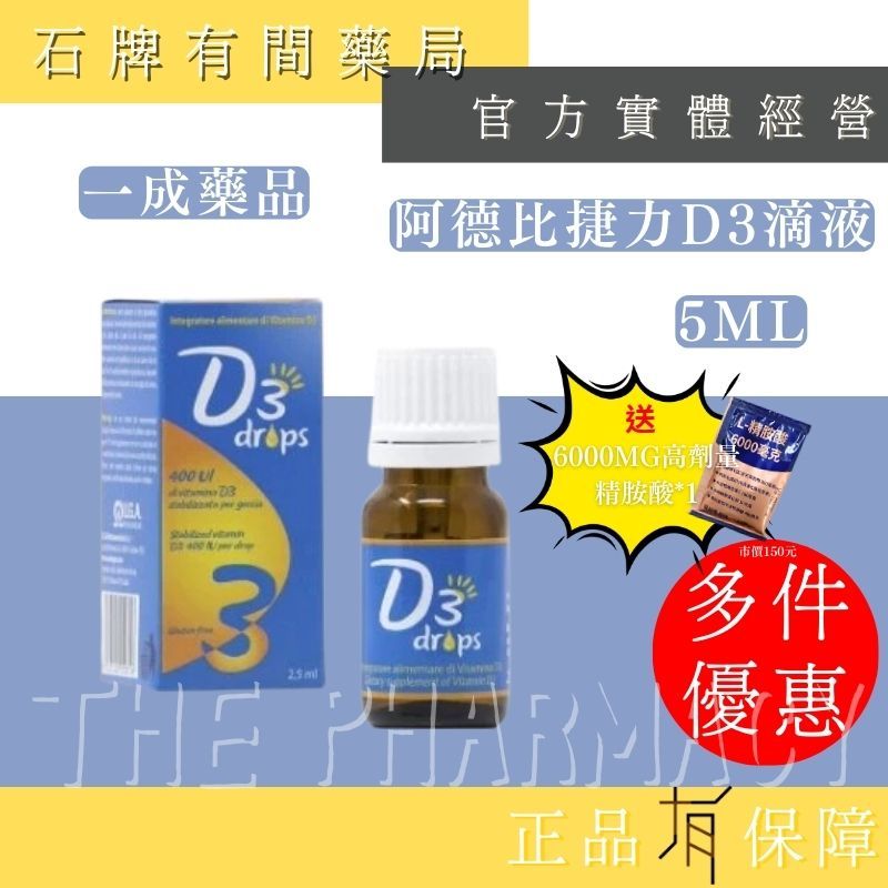 ⚡ 送+免運! 阿德比捷力D3滴液 5ml/瓶｜一成藥品 義大利進口【⽯牌有間藥局】 | 蝦皮購物