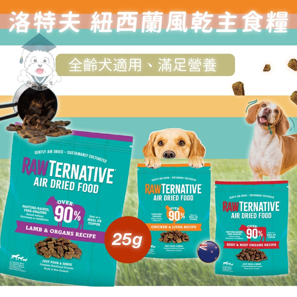 【洛特夫 RAW TERNATIVE 紐西蘭風乾主食糧】 25g 狗濕食 狗主食 風乾主食糧 狗主食糧 【寵壞】 | 蝦皮購物