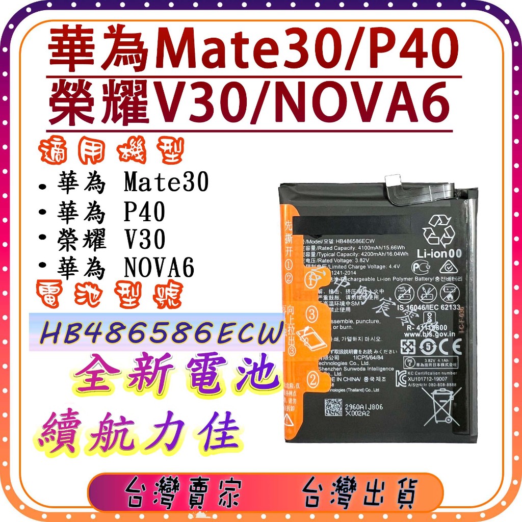 『台中阿宸零件』華為MATE 30/P40 Lite/榮耀V30/NOVA6 專用電池 電池型號 HB486586ECW | 蝦皮購物