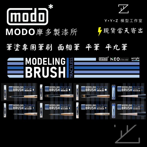 【YYZ模型工作室】modo 摩多製漆 筆塗專用筆 面相筆 平筆 平丸筆 筆刷 | 蝦皮購物
