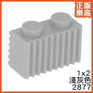 樂高 LEGO 淺灰色 1x2 鋸齒 條紋磚 磚塊 變形 2877 4211383 Gray Brick Grille | 蝦皮購物