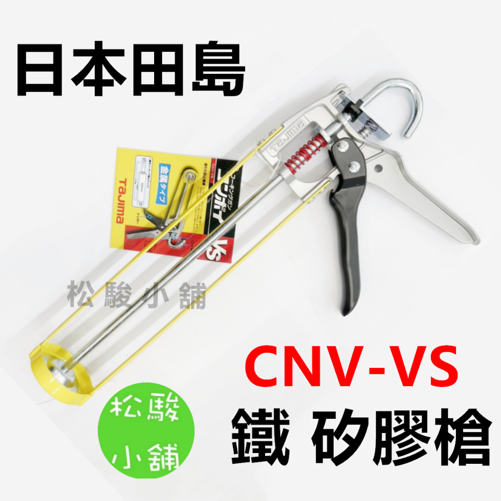 【松駿小舖】含税 CNV-V 矽利康槍 日本 TAJIMA 田島 卯釘加強 省力 不滴膠設計 CNV-VS 鐵製(黃) | 蝦皮購物