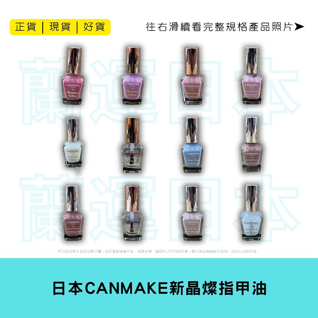蘭運日本~日本 CANMAKE 新晶燦指甲油8ml 系列 | 蝦皮購物