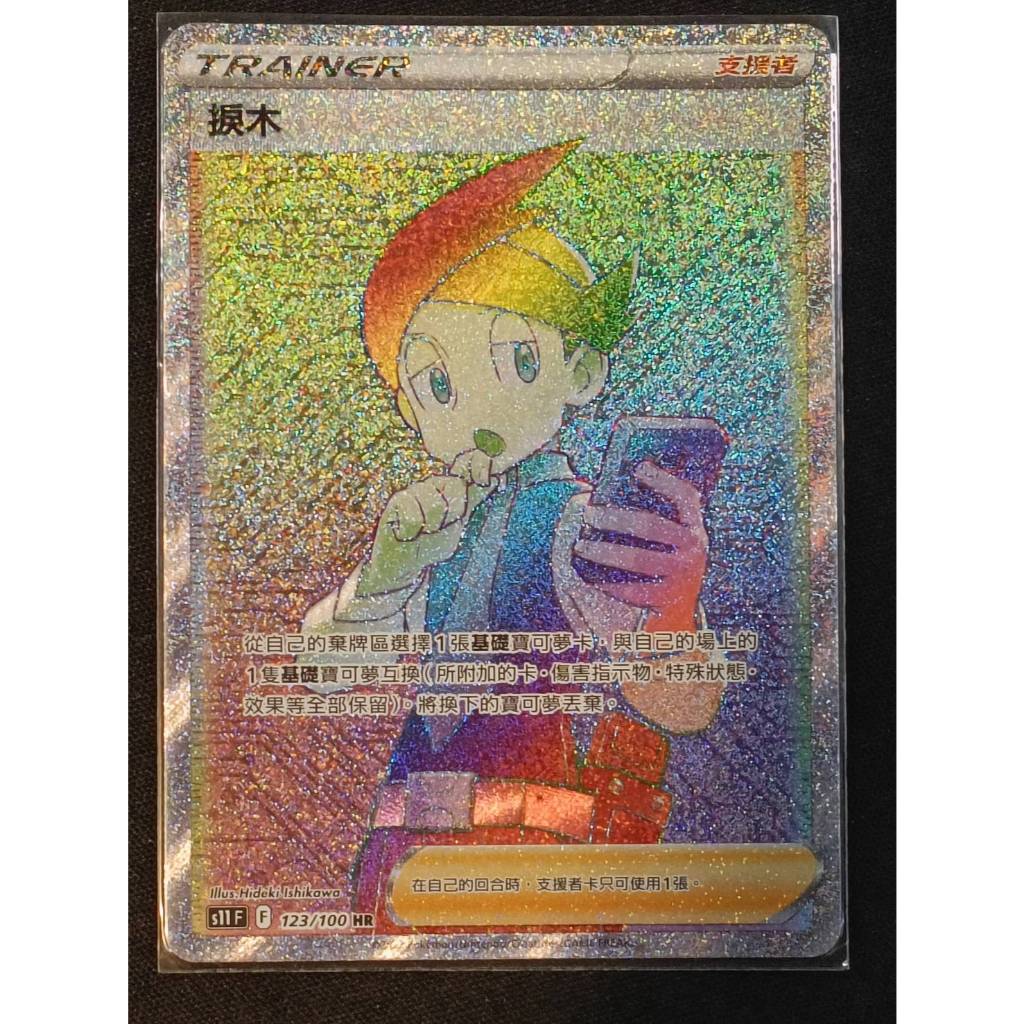 【窩作夥】 S11 123 捩木 HR 高版本 支援者 寶可夢 PTCG 中文版 | 蝦皮購物