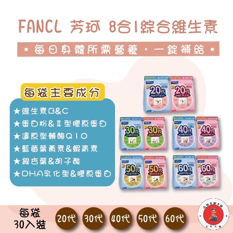 日本境內版 05/13補貨 FANCL 芳珂 八合一綜合 維生素 30日分 20歲 30歲 40歲 50歲 60歲男/女 | 蝦皮購物