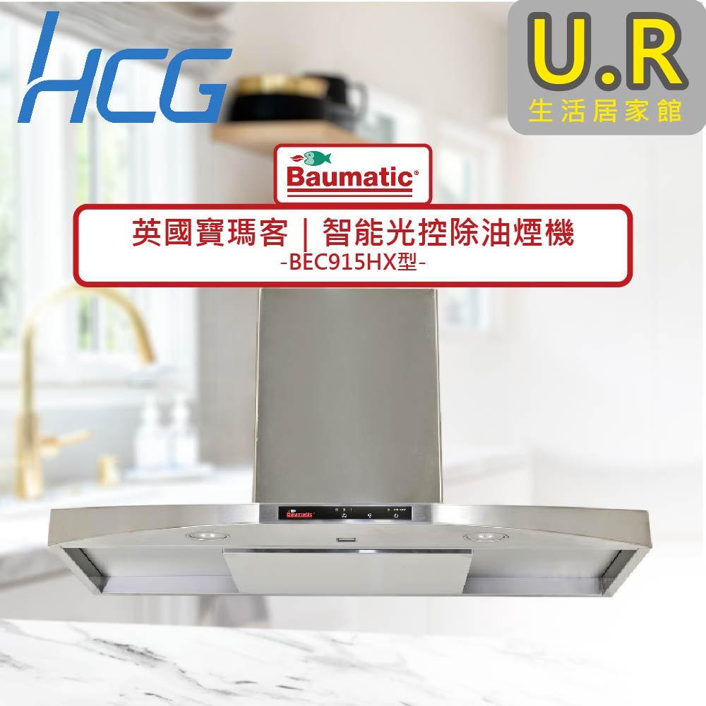 智能光控除油煙機｜BEC915HX【UR生活居家館】Baumatic 英國寶瑪客電器｜抽油煙機｜進口廚電｜和成牌原廠 | 蝦皮購物