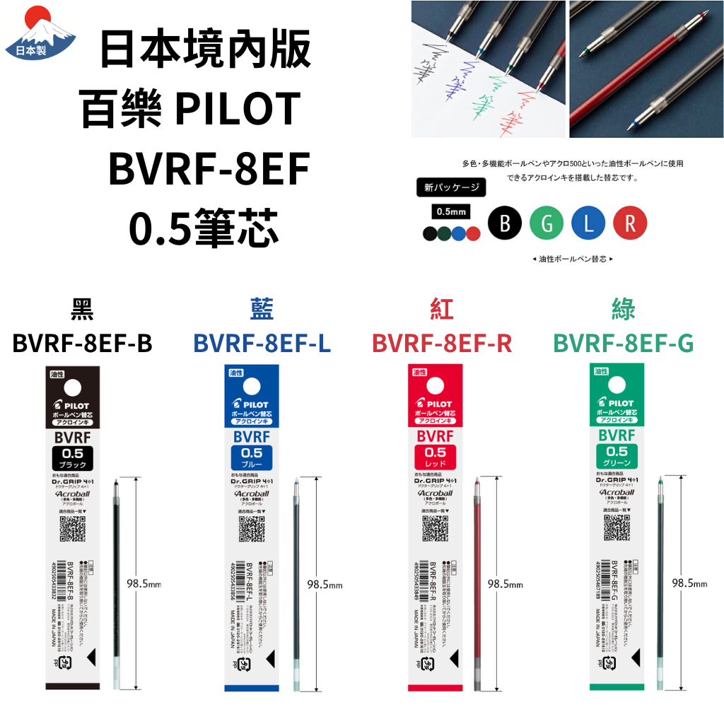 令高屋 現貨隔日配 新款 日本製 日本境內版 百樂 PILOT BVRF-8EF Dr. GRIP 0.5mm 筆芯 | 蝦皮購物