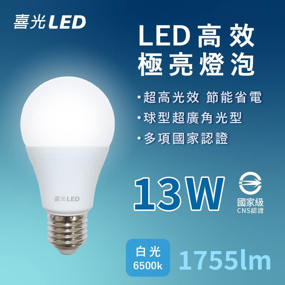 【喜光LED】13W LED 高效極亮燈泡 135lmW 白光 6500K | 蝦皮購物