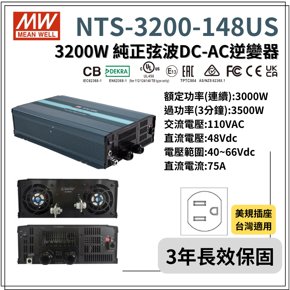 明緯原裝公司 [ NTS-3200-148US ] MEANWELL 3200W DC-AC逆變器 含稅 | 蝦皮購物