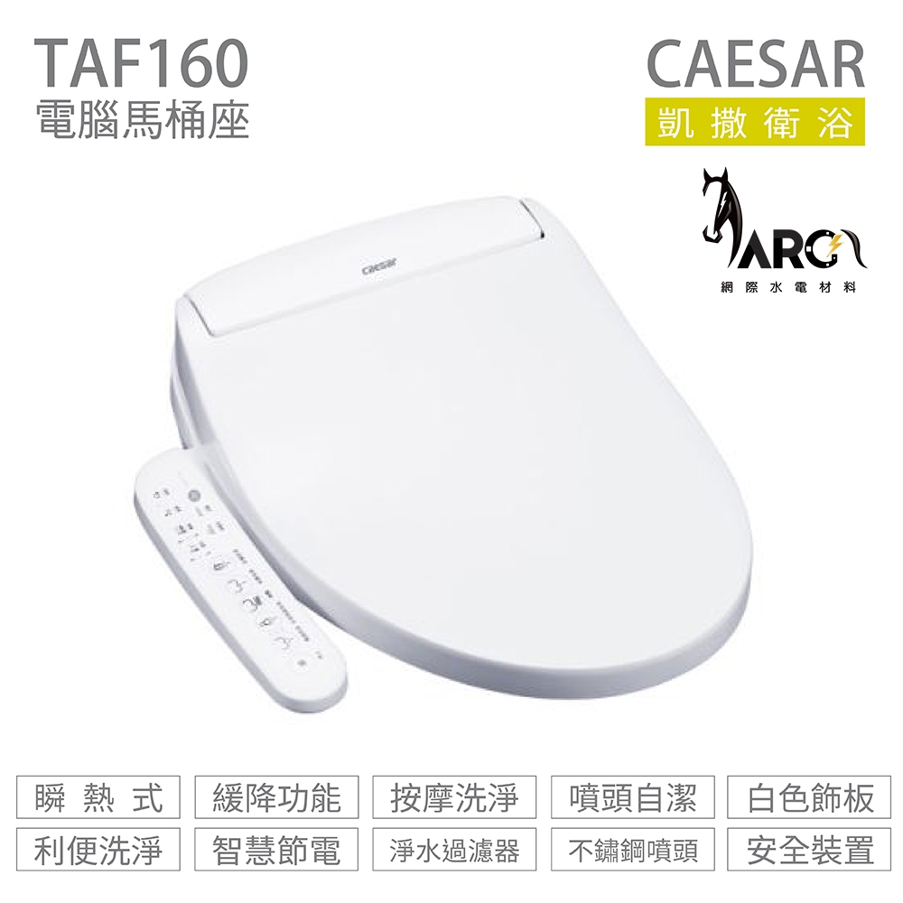 CAESAR 凱撒衛浴 TAF160 瞬熱式 電腦免治馬桶座 (不含安裝) | 蝦皮購物