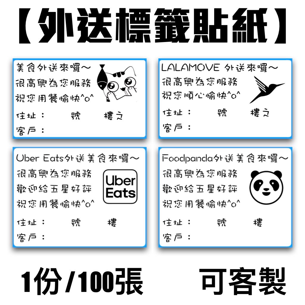 【外送標籤貼紙8x6 娃娃體版本】 外送員必備/Foodpanda熊貓/Uber Eats/Lalamove/外送貼紙 | 蝦皮購物