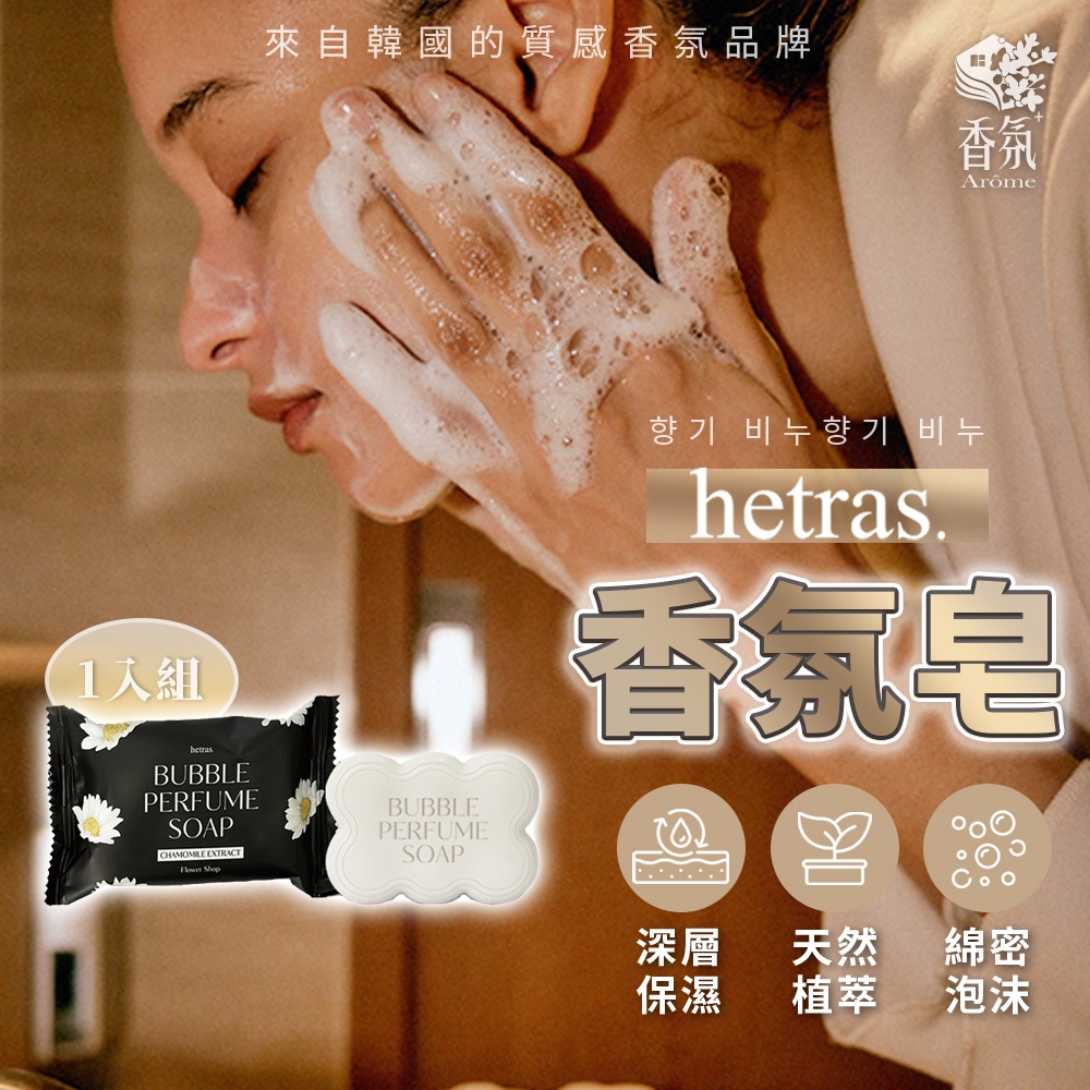 24H台灣出貨《1入組》【韓國製 - hetras．香氛皂】香皂 肥皂 沐浴皂 洗臉皂 洗面皂 生日禮物 情人節禮物 | 蝦皮購物