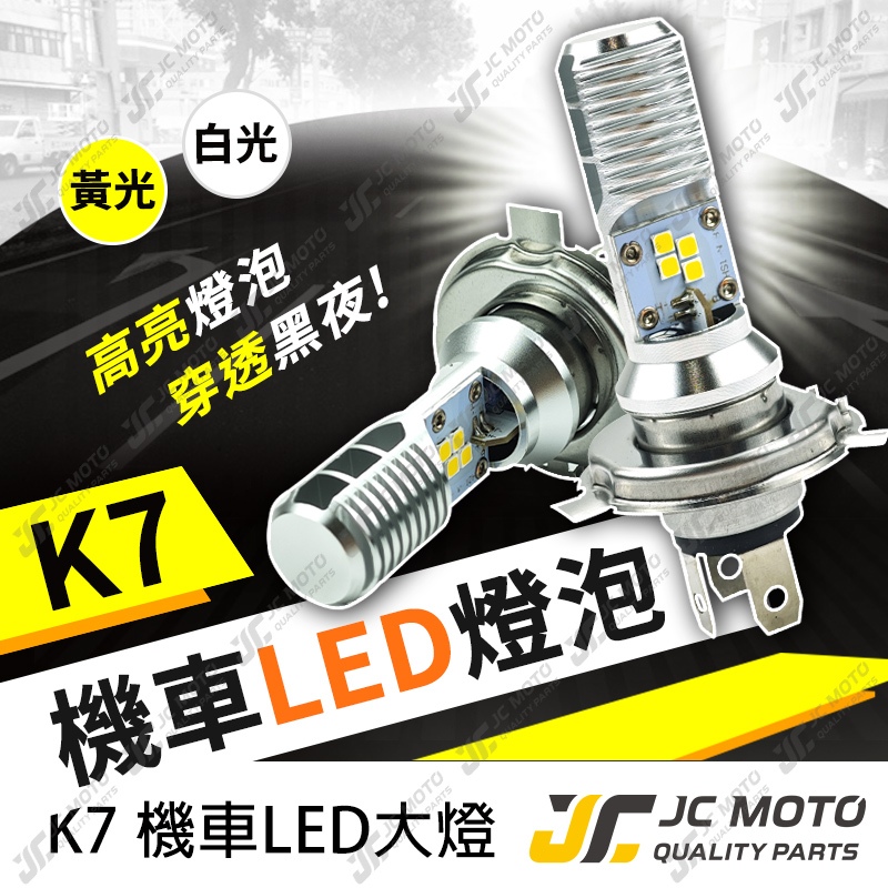 【JC-MOTO】 K7 H4大燈 LED大燈 LED燈泡 大燈泡 機車大燈 HS1 | 蝦皮購物