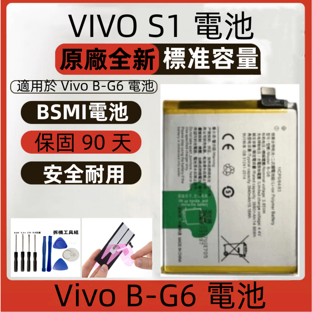 全新 VIVO B-G6 電池 適用機型 Vivo S1 原廠電池 vivo s1 b-g6 電池 | 蝦皮購物