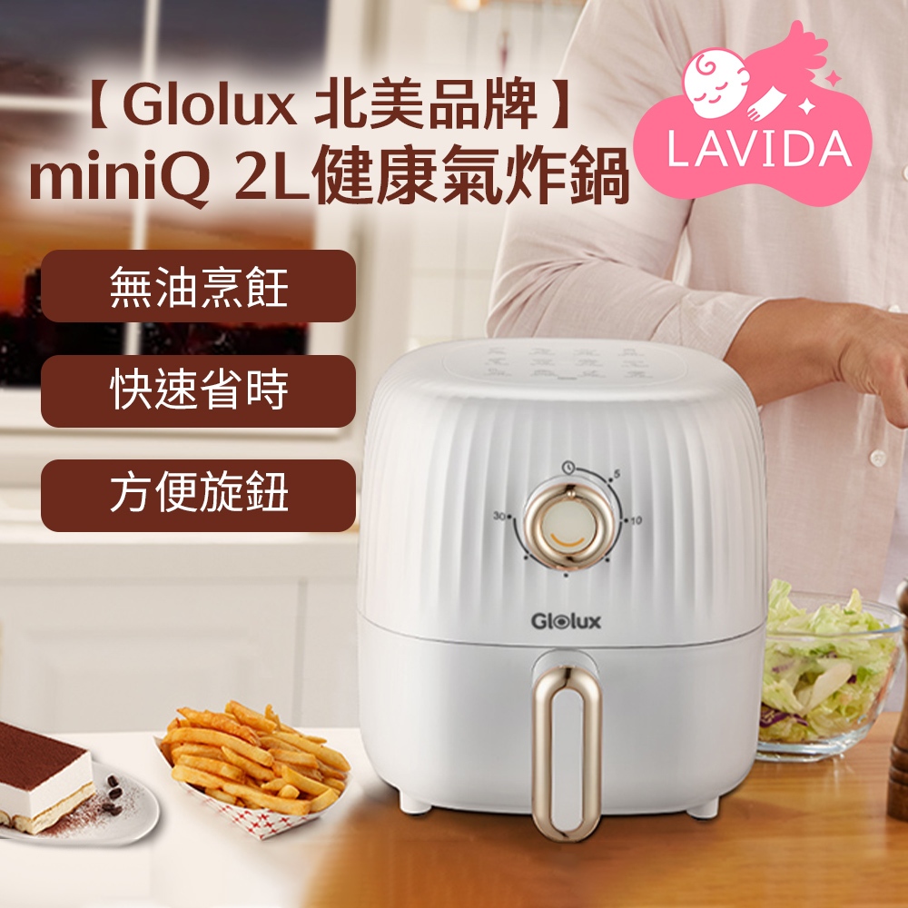 Glolux 北美品牌 miniQ 2L健康氣炸鍋 食品級氣炸鍋 高質感氣炸鍋 小型氣炸鍋 旋鈕氣炸鍋 | 蝦皮購物