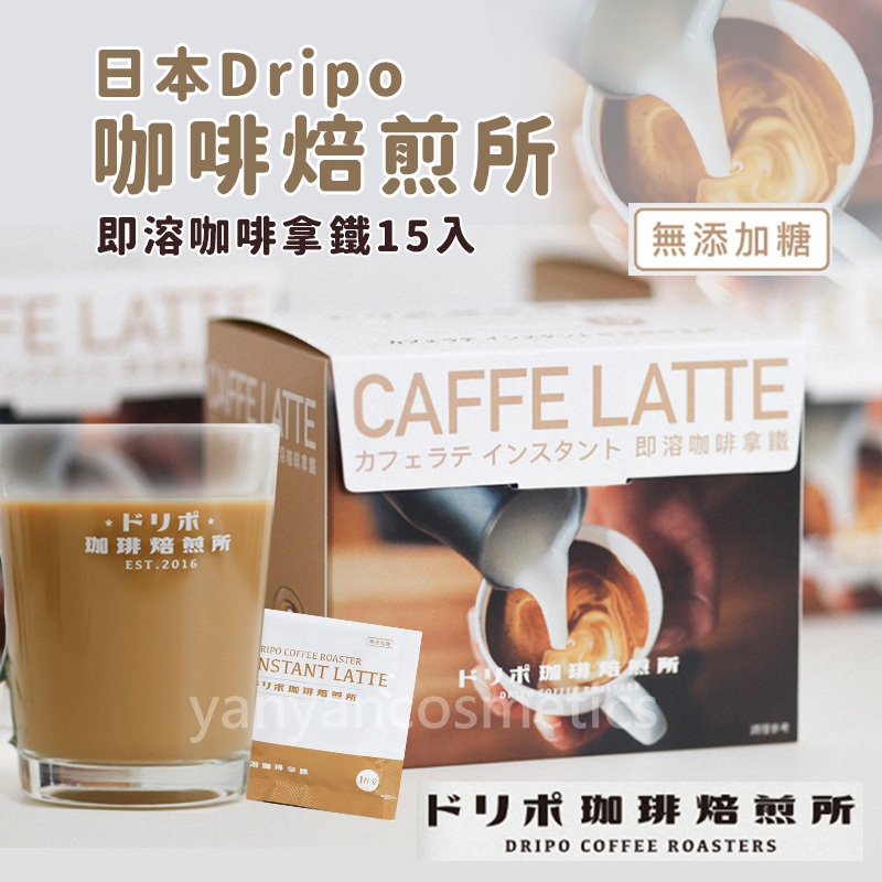 現貨 Dripo 咖啡焙煎所 即溶咖啡拿鐵 咖啡 15條/盒 無加糖 即溶咖啡 即溶拿鐵 日本咖啡 無糖咖啡 無糖拿鐵 | 蝦皮購物