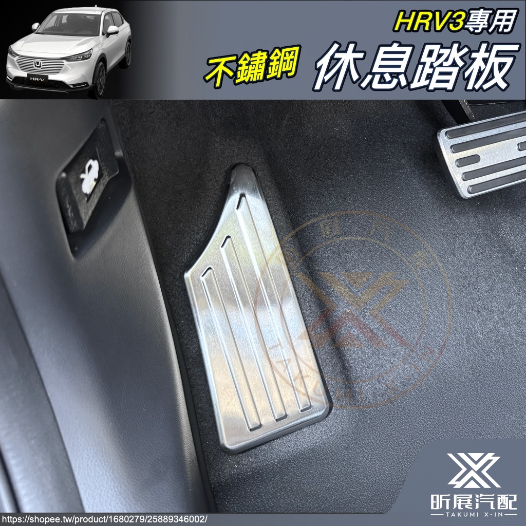 【昕展】HRV3.5 HRV3 專用 不鏽鋼 休息踏板 踏板 拉絲銀 拉絲黑 黑鈦拉絲 油電 改裝 周邊 配件 2025 | 蝦皮購物