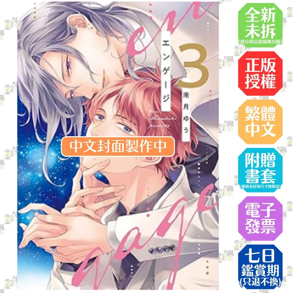 對你的承諾 1-2+3《首刷限定版》│贈書套│南月ゆう│東立BL漫畫│BJ4動漫 | 蝦皮購物