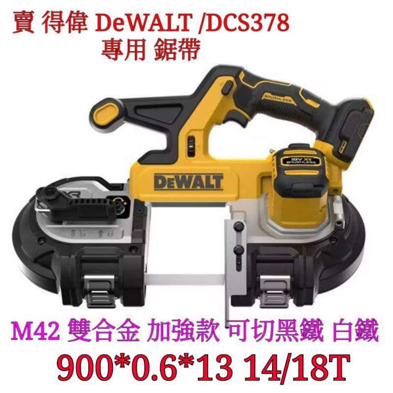 賣 得偉 DeWALT DCS378專用 鋸帶 900*0.6*13-14/18 M42 德國 具烽 小型鋸帶機 3 | 蝦皮購物