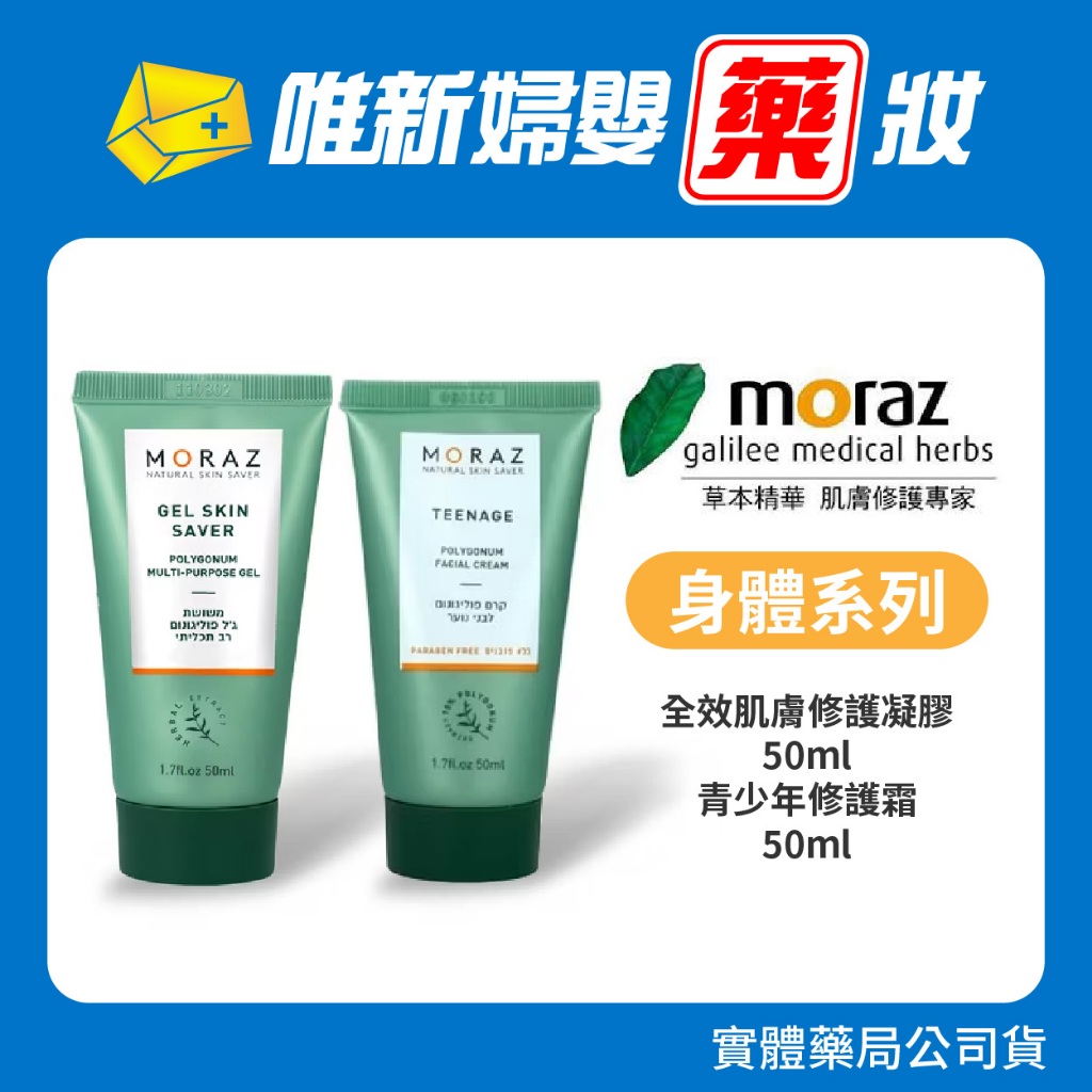 藥局公司貨 【Moraz茉娜姿】青少年修護霜50ml 全效肌膚修護凝膠50ml | 蝦皮購物