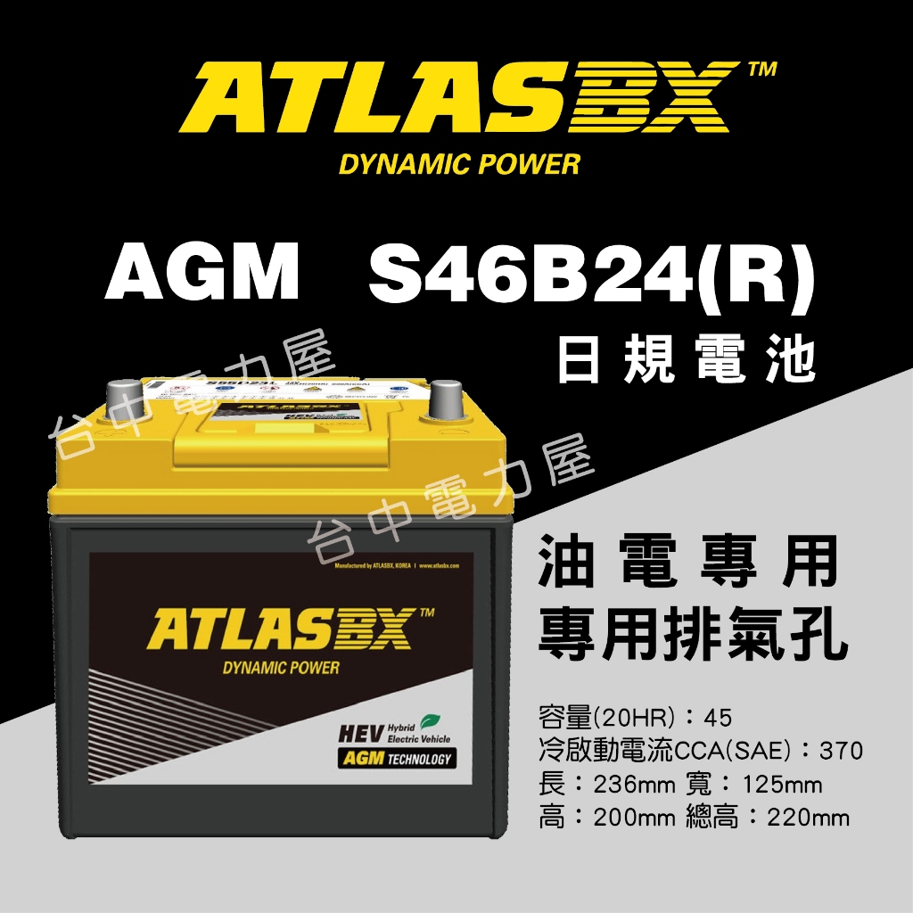 【台中電力屋】ATLASBX AGM S46B24R 45AH油電車電池 豐田 PRIUS LEXUS CT200H電池 | 蝦皮購物