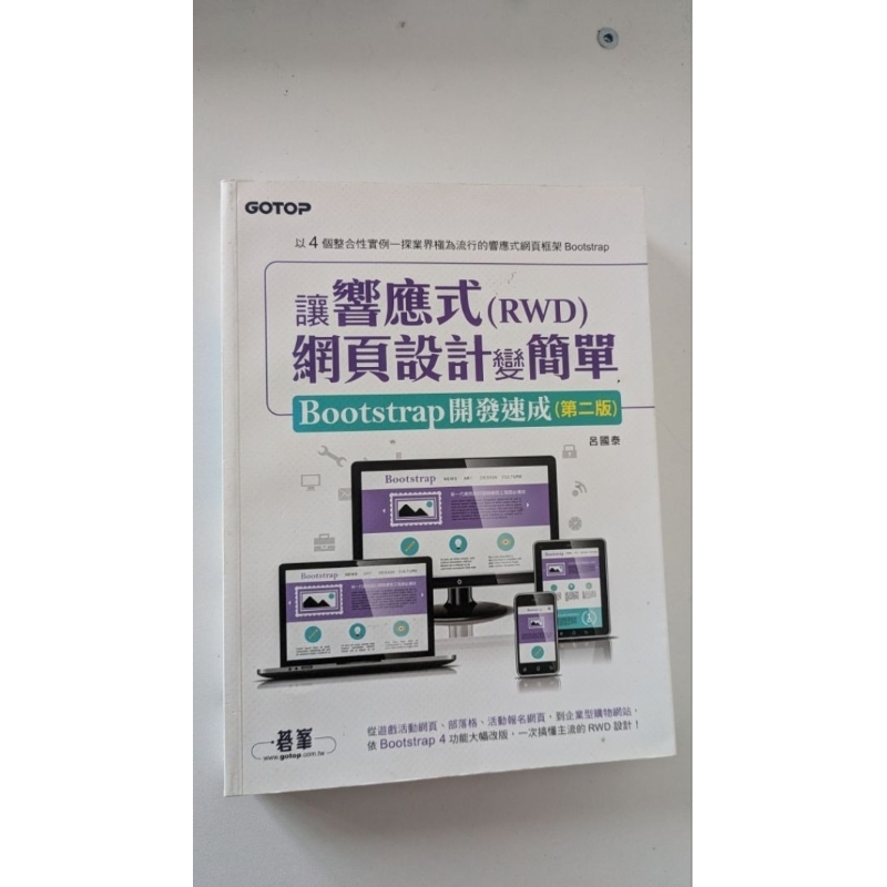二手書：讓響應式(RWD)網頁設計變簡單：Bootstrap開發速成（第二版） | 蝦皮購物