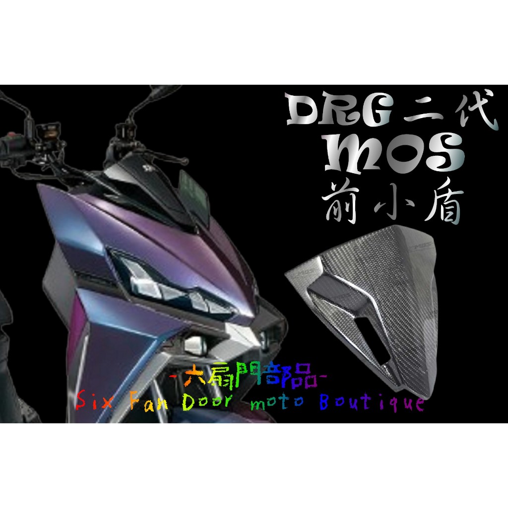 『六扇門』DRG 二代 碳纖維 小盾 前盾牌 大盾 盾牌 前檔 前殼 飾片 飾蓋 飾板 DRG2 BT 卡夢 MOS | 蝦皮購物