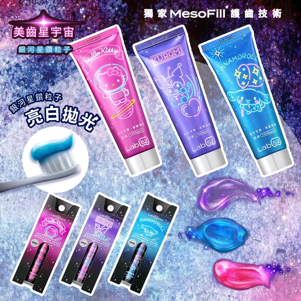 台灣 Lab52 齒妍堂 三麗鷗銀河牙膏 1450ppm 100g｜口氣清新 亮白牙齒 拋光淨白 含氟牙膏 | 蝦皮購物