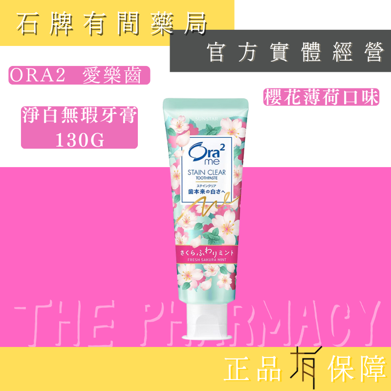 日本 Ora2 me 淨白無瑕牙膏130g 櫻花薄荷香｜130G｜【石牌有間藥局】 | 蝦皮購物