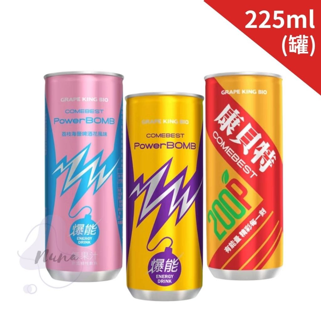 葡萄王PowerBOMB爆能能量飲料 原味/ 200P EX /荔枝海鹽啤酒花風味 225ml/罐康貝特 超取限24入 | 蝦皮購物