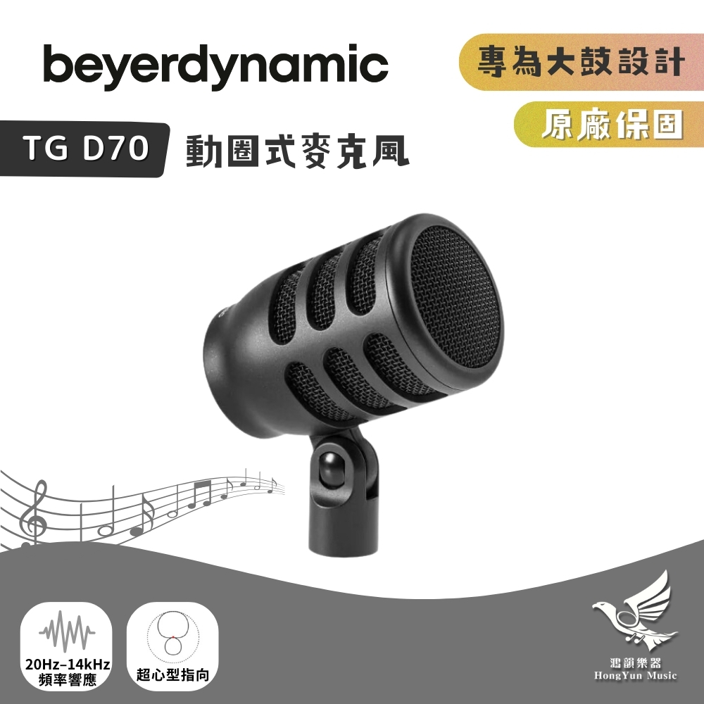 Beyerdynamic 拜耳 TG D70 動圈式麥克風《鴻韻樂器》超心型指向 專為大鼓設計 德國製 TG-D70 | 蝦皮購物