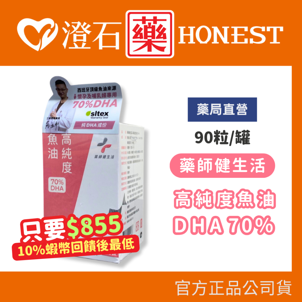 9折=蝦皮10%回饋｜藥師健生活 高純度DHA 70％魚油 高單位DHA 350mg 澄石藥局 實體店面 | 蝦皮購物