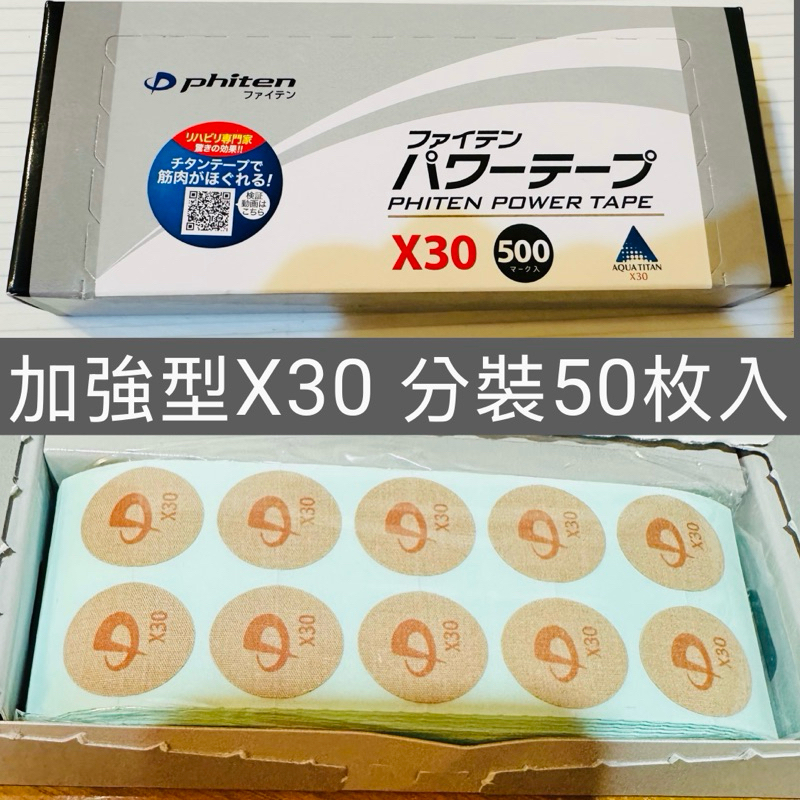 [分裝]銀谷Phiten Power Tape 液化鈦貼 X30加強型 50枚/包 | 蝦皮購物