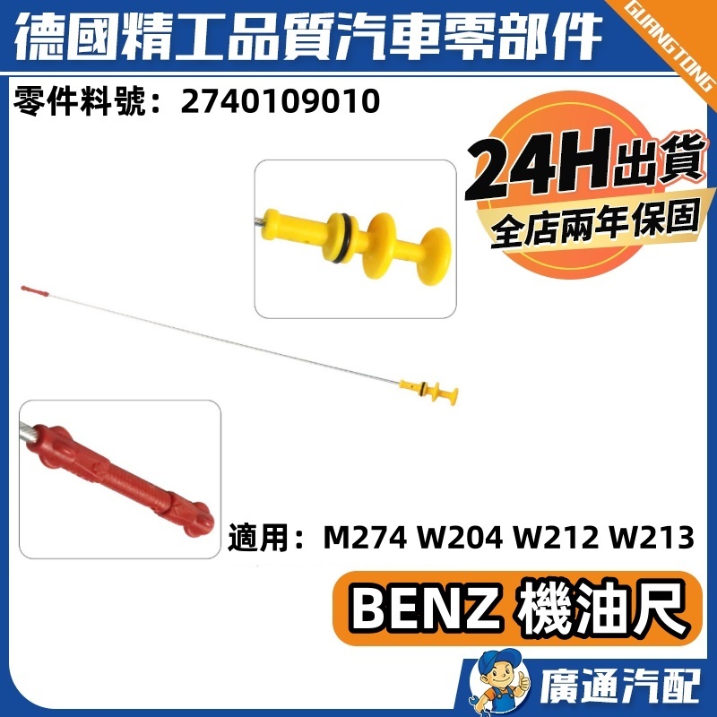 適用BENZ M274 W204 W212 W213機油尺 機油量尺 2740109010 2740107306 | 蝦皮購物