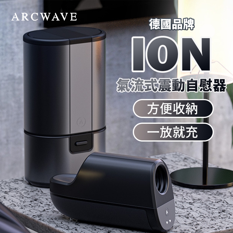德國 ARCWAVE Ion氣流式震動新型態 電動飛機杯 智能靜音 脈衝空氣吸啜 自慰器 男性情趣 台灣現貨 快速出貨 | 蝦皮購物