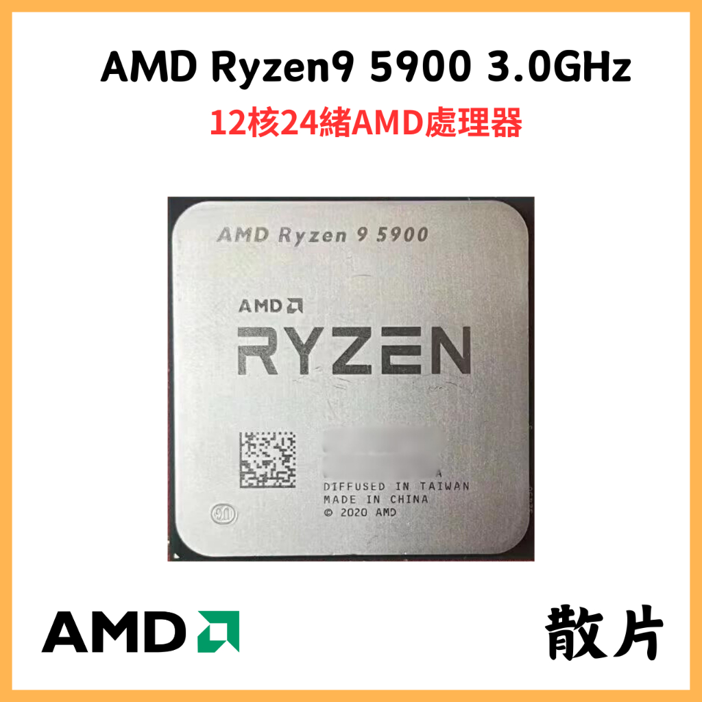 【AMD】RYZEN9 5900 3.0GHz | 處理器散片 | AM4 R9 5900 CPU | 12C24T | 蝦皮購物