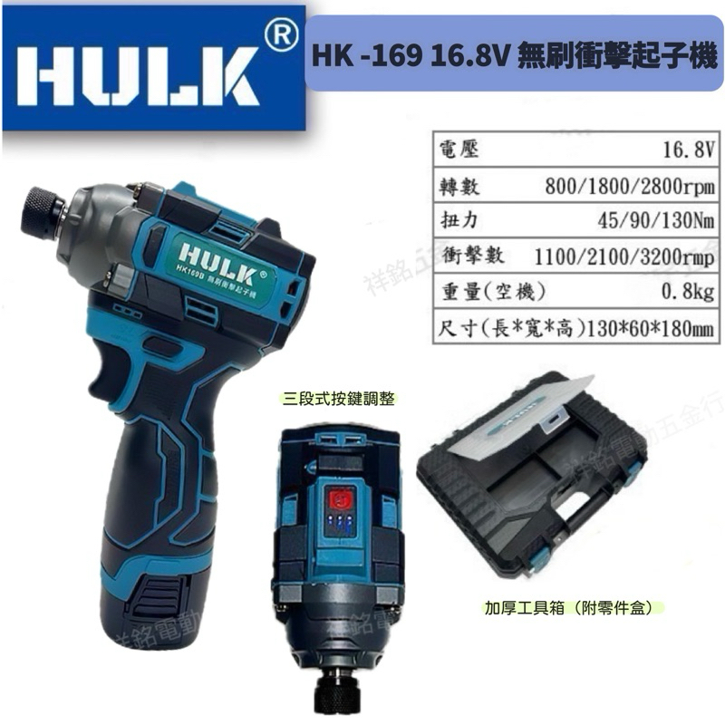 【祥銘電動五金行】浩克 HULK 大全配 HK169 16.8V 無刷鋰電起子機 衝擊起子機 電動起子機 | 蝦皮購物