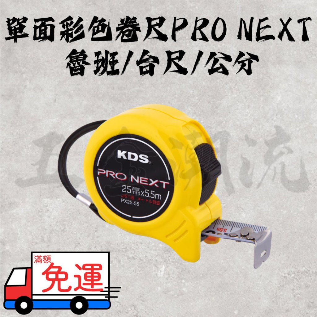 《五金潮流》日本 KDS 單面彩色卷尺 PRO NEXT 文公/魯班/台尺/公分 5.5M*25mm 米尺 | 蝦皮購物