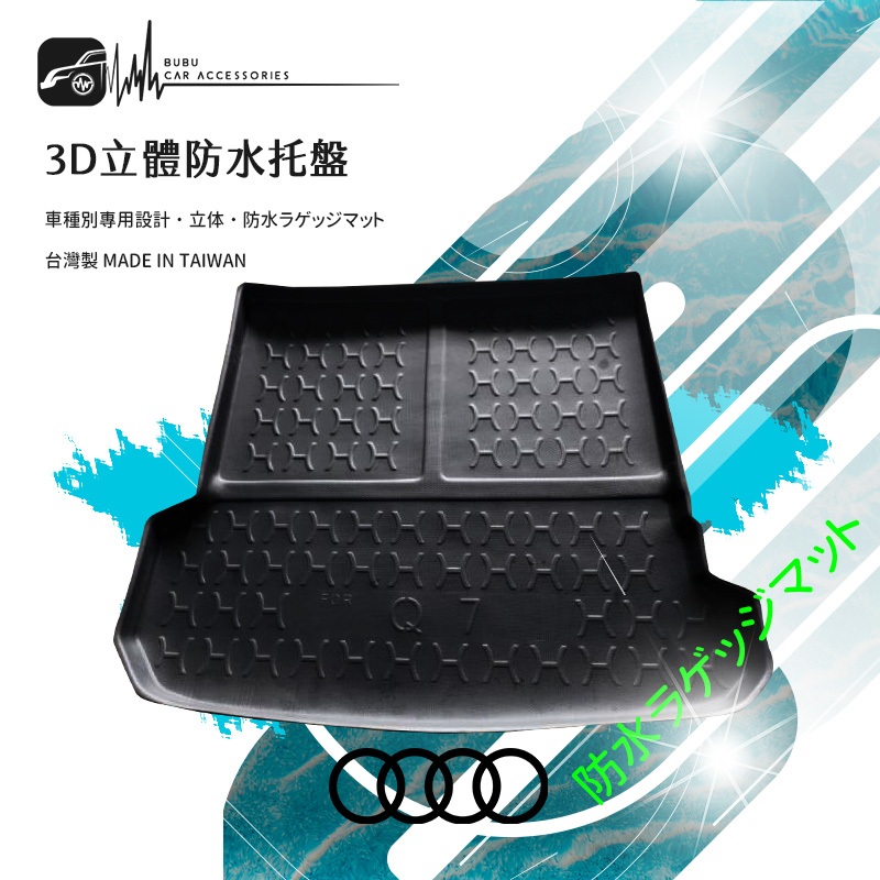 9At【3D立體防水托盤】Audi Q7 2023年後~奧迪專用後箱行李箱墊 ㊣台灣製 後車箱墊 後廂墊 | 蝦皮購物