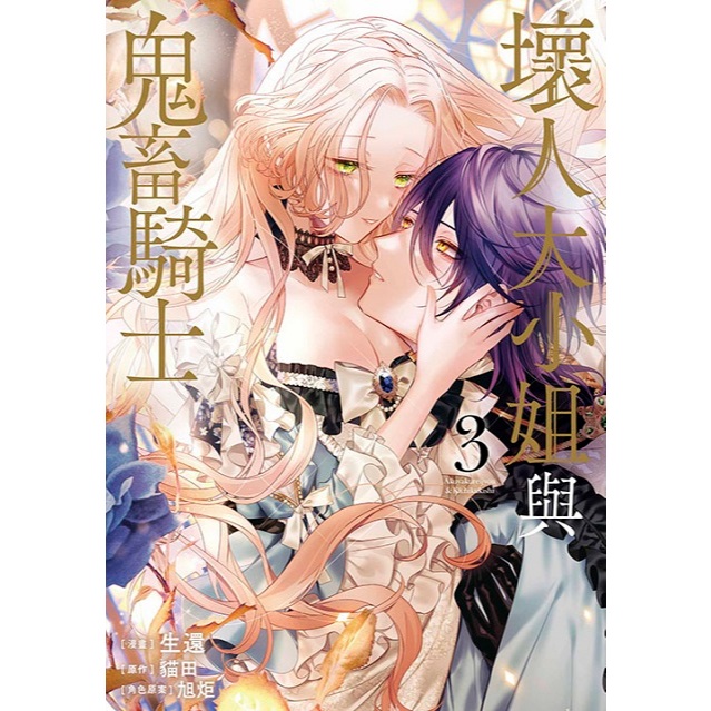 壞人大小姐與鬼畜騎士 1-3│贈書套│原作：貓田 角色原案：旭炬│青文漫畫│BJ4動漫 | 蝦皮購物