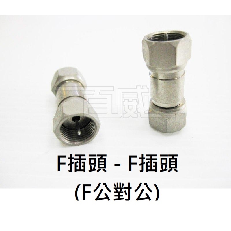 [百威電子] F插頭-F插頭 F公對公 雙面F公頭 轉接頭 5C2V 電視線相關轉接頭 (5234) | 蝦皮購物