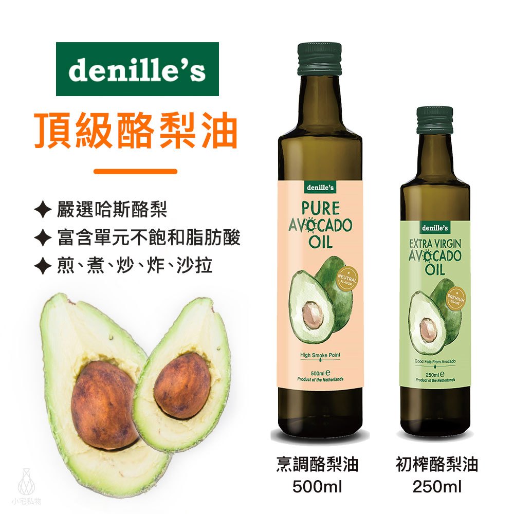 【現貨】Denille's 丹尼爾 烹調酪梨油 /初榨酪梨油 荷蘭原裝進口｜小宅好食 | 蝦皮購物