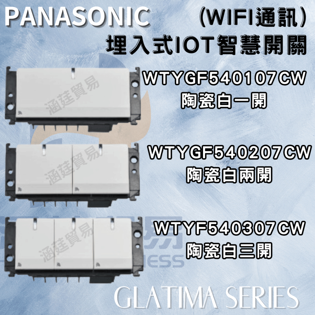 國際牌 PANASONIC IoT智慧開關 WIFI通訊 埋入式IOT智慧開關 歡迎下單詢問 GLATIMA RISNA | 蝦皮購物