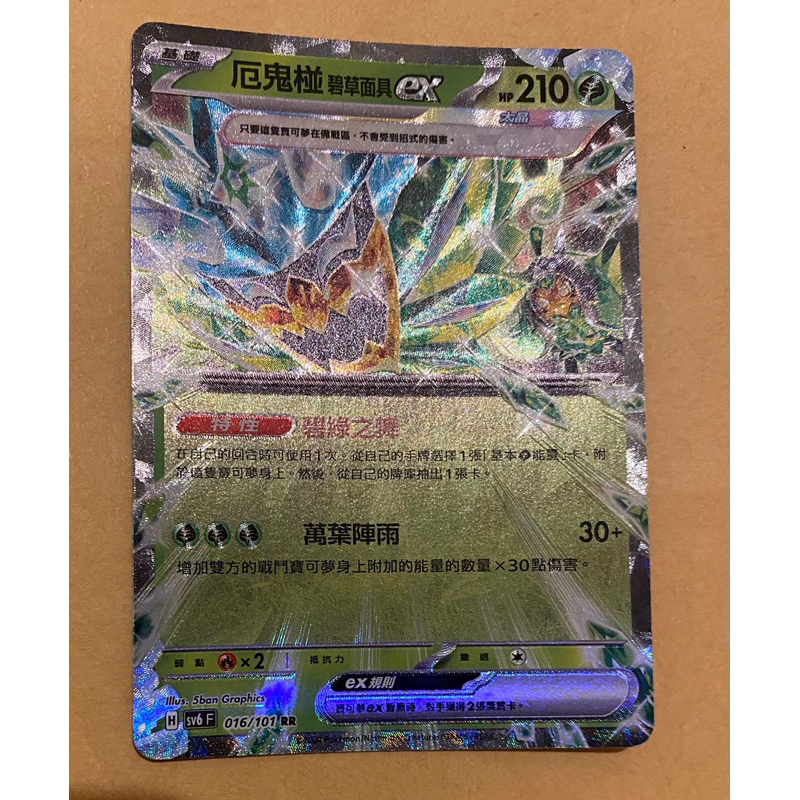 DoDo本舖-寶可夢 PTCG 中文版 厄鬼椪ex 碧草面具 SV6 016/101 RR 閃卡 | 蝦皮購物