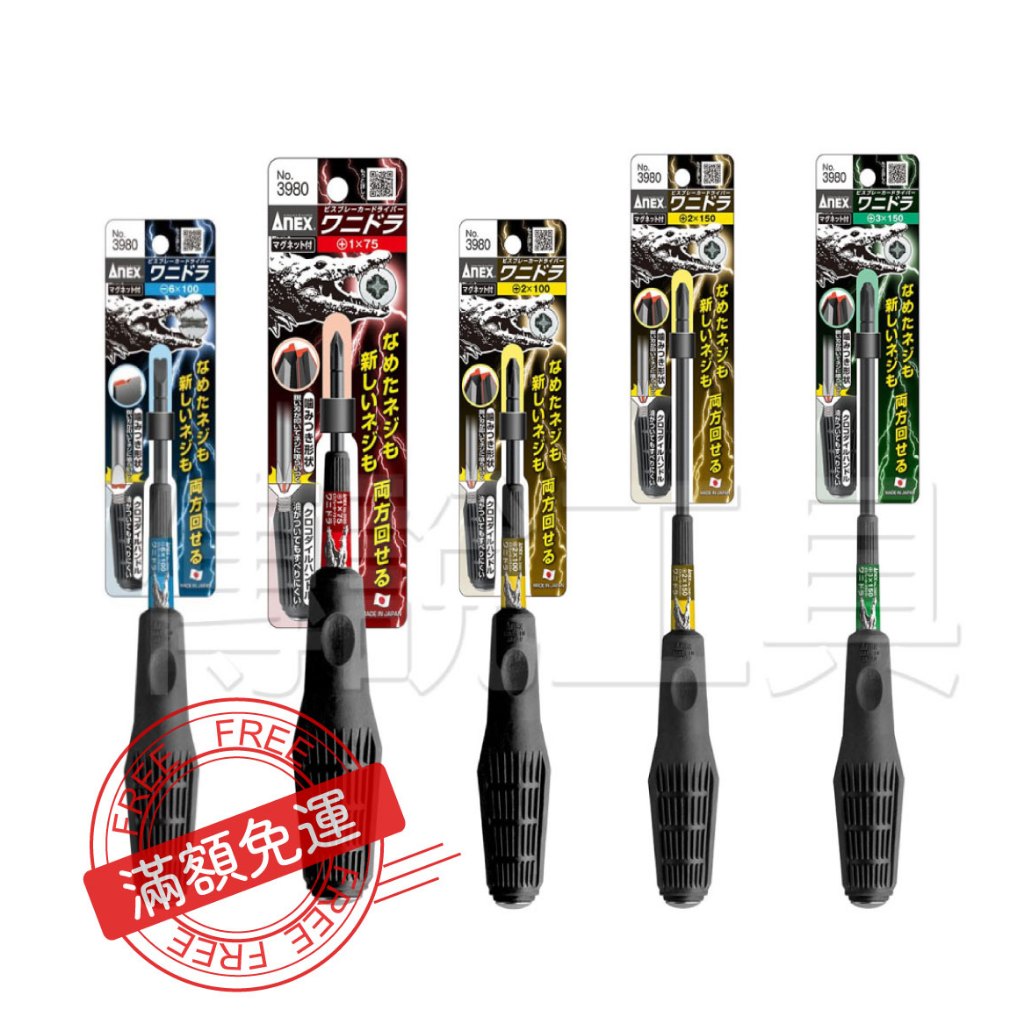 『傳說工具』日本製 ANEX NO.3980 鱷魚 螺絲起子 前端特殊構造 十字/一字 | 蝦皮購物