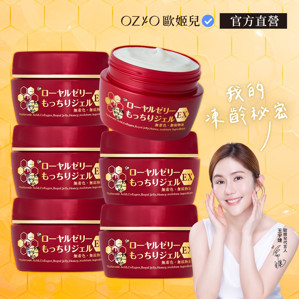 【OZIO 歐姬兒】升級版凍齡蜂王乳凝露EX 6入 - 75g 官方旗艦店 | 蝦皮購物