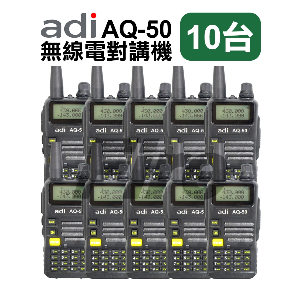 【超值10入】 ADI AQ-50 無線電對講機 雙頻雙顯 AQ50 三色背光 | 蝦皮購物